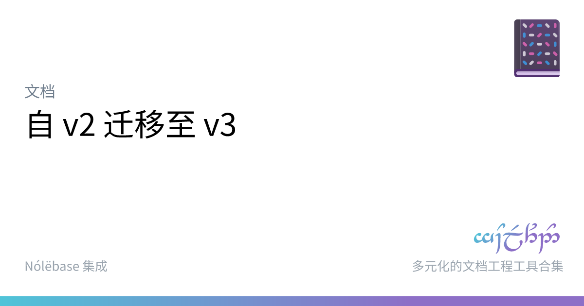自 v2 迁移至 v3 | Nólëbase Integrations